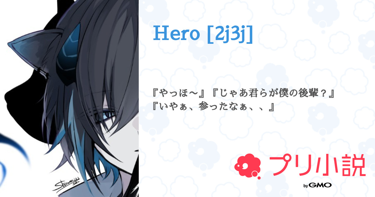 Hero [2j3j] - 全10話 【連載中】（須我（活動休止）☀️ ️さんの夢小説） | 無料スマホ夢小説ならプリ小説 byGMO